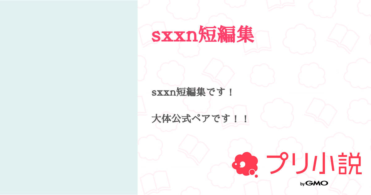第8話：📢🌸 明日、結婚しよう3（sxxn短編集）｜無料スマホ夢小説ならプリ小説 byGMO